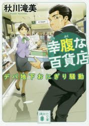 秋川滝美／〔著〕講談社文庫 あ139-2本詳しい納期他、ご注文時はご利用案内・返品のページをご確認ください出版社名講談社出版年月2019年04月サイズ343P 15cmISBNコード9784065149362文庫 日本文学 講談社文庫幸腹な...