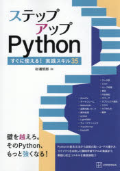 杉浦哲郎／著本詳しい納期他、ご注文時はご利用案内・返品のページをご確認ください出版社名講談社出版年月2026年06月サイズ329P 26cmISBNコード9784065439364コンピュータ プログラミング PythonステップアップPy...