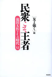 「池田大作とその時代」編纂委員会／著本詳しい納期他、ご注文時はご利用案内・返品のページをご確認ください出版社名潮出版社出版年月2014年05月サイズ235P 19cmISBNコード9784267019364人文 宗教 創価学会民衆こそ王者 ...