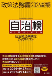 自治体法務検定委員会／編本詳しい納期他、ご注文時はご利用案内・返品のページをご確認ください出版社名第一法規出版年月2026年05月サイズ388P 26cmISBNコード9784474099364社会 政治 地方自治自治体法務検定公式テキスト...