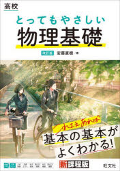 安藤直樹／著本詳しい納期他、ご注文時はご利用案内・返品のページをご確認ください出版社名旺文社出版年月2022年02月サイズ159P 26cmISBNコード9784010349366高校学参 理科 物理高校とってもやさしい物理基礎コウコウ ト...