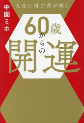 中園ミホ／著本詳しい納期他、ご注文時はご利用案内・返品のページをご確認ください出版社名扶桑社出版年月2025年12月サイズ198P 19cmISBNコード9784594099367趣味 占い 占いその他60歳からの開運 人生に再び花が咲くロ...