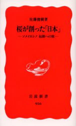 佐藤俊樹／著岩波新書 新赤版 936本詳しい納期他、ご注文時はご利用案内・返品のページをご確認ください出版社名岩波書店出版年月2005年02月サイズ224P 18cmISBNコード9784004309369新書・選書 教養 岩波新書桜が創っ...