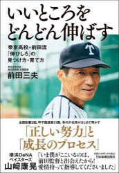 前田三夫／著本詳しい納期他、ご注文時はご利用案内・返品のページをご確認ください出版社名日本実業出版社出版年月2022年07月サイズ273P 19cmISBNコード9784534059369教養 ノンフィクション スポーツいいところをどんどん...