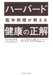 サンジブ・チョプラ／著 デビッド・フィッシャー／著 櫻井祐子／訳本詳しい納期他、ご注文時はご利用案内・返品のページをご確認ください出版社名ダイヤモンド社出版年月2018年09月サイズ271P 19cmISBNコード9784478069370...