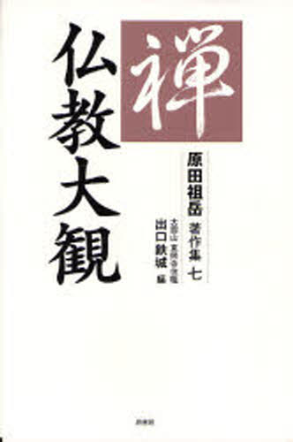 原田祖岳／著 出口鉄城／編原田祖岳著作集 7本詳しい納期他、ご注文時はご利用案内・返品のページをご確認ください出版社名原書房出版年月2007年01月サイズ413P 20cmISBNコード9784562039371人文 宗教・仏教 禅原田祖岳...