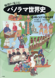 羽田正／監修本詳しい納期他、ご注文時はご利用案内・返品のページをご確認ください出版社名大月書店出版年月2016年03月サイズ39P 31cmISBNコード9784272409372児童 学習 学習その他輪切りで見える!パノラマ世界史 3ワギ...