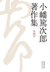小幡篤次郎／著 小幡篤次郎著作集編集委員会／編本詳しい納期他、ご注文時はご利用案内・返品のページをご確認ください出版社名福澤諭吉協会 東京 慶應義塾出版年月2024年03月サイズ532P 20cmISBNコード9784766429374人文...