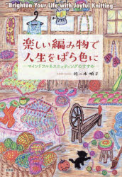 佐二木順子／著本詳しい納期他、ご注文時はご利用案内・返品のページをご確認ください出版社名文芸社出版年月2025年10月サイズ79P 20cmISBNコード9784286269375文芸 日本文学 日本文学その他楽しい編み物で人生をばら色に ...