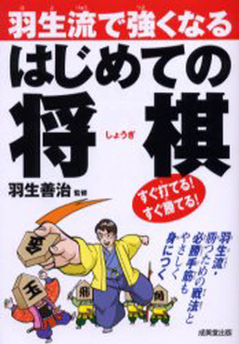 羽生善治／監修本詳しい納期他、ご注文時はご利用案内・返品のページをご確認ください出版社名成美堂出版出版年月2005年05月サイズ175P 19cmISBNコード9784415029375趣味 囲碁・将棋 将棋羽生流で強くなるはじめての将棋ハ...