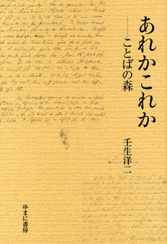 壬生洋二／著本詳しい納期他、ご注文時はご利用案内・返品のページをご確認ください出版社名ゆまに書房出版年月2008年06月サイズ193P 19cmISBNコード9784843329375教養 ライトエッセイ 言葉の贈り物あれかこれか ことばの...
