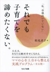 松尾直子／著本詳しい納期他、ご注文時はご利用案内・返品のページをご確認ください出版社名セルバ出版出版年月2024年12月サイズ208P 19cmISBNコード9784863679375生活 しつけ子育て 育児エッセイ「私、母親向いていない」...
