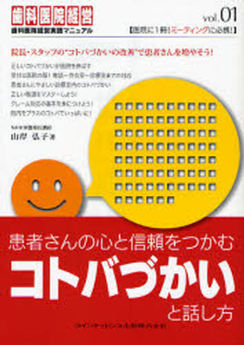 山岸弘子／著歯科医院経営実践マニュアル vol.01本詳しい納期他、ご注文時はご利用案内・返品のページをご確認ください出版社名クインテッセンス出版出版年月2006年12月サイズ180P 21cmISBNコード9784874179376医学 ...