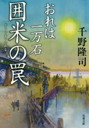 千野隆司／著双葉文庫 ち-01-36 おれは一万石本詳しい納期他、ご注文時はご利用案内・返品のページをご確認ください出版社名双葉社出版年月2019年03月サイズ275P 15cmISBNコード9784575669381文庫 日本文学 双葉文...
