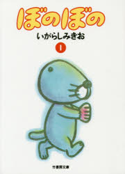 いがらしみきお／著竹書房文庫本詳しい納期他、ご注文時はご利用案内・返品のページをご確認ください出版社名竹書房出版年月2002年07月サイズ264P 15cmISBNコード9784812409381文庫 コミック文庫 コミック文庫その他ぼのぼ...