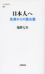 塩野七生／著文春新書 938本詳しい納期他、ご注文時はご利用案内・返品のページをご確認ください出版社名文藝春秋出版年月2013年10月サイズ253P 18cmISBNコード9784166609383新書・選書 教養 文春新書日本人へ 危機か...