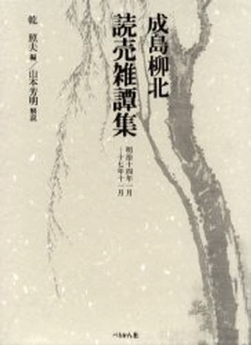 成島柳北／著 乾照夫／編本詳しい納期他、ご注文時はご利用案内・返品のページをご確認ください出版社名ぺりかん社出版年月2000年03月サイズ314P 22cmISBNコード9784831509383文芸 エッセイ エッセイその他読売雑譚集 明...