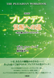 アモラ・クァン・イン／著 鈴木純子／訳本詳しい納期他、ご注文時はご利用案内・返品のページをご確認ください出版社名太陽出版出版年月2018年07月サイズ421P 21cmISBNコード9784884699383人文 精神世界 精神世界プレアデ...