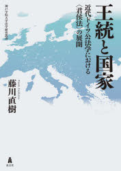 藤川直樹／著神戸学院大学法学研究叢書本詳しい納期他、ご注文時はご利用案内・返品のページをご確認ください出版社名弘文堂出版年月2023年02月サイズ342，41P 22cmISBNコード9784335359385法律 法律 法学一般王統と国家...
