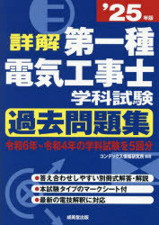 コンデックス情報研究所／編著本詳しい納期他、ご注文時はご利用案内・返品のページをご確認ください出版社名成美堂出版出版年月2025年01月サイズ143P 22cmISBNコード9784415239385工学 電気電子工学 電気工事士詳解第一種...