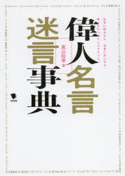 真山知幸／著本詳しい納期他、ご注文時はご利用案内・返品のページをご確認ください出版社名笠間書院出版年月2021年04月サイズ333P 21cmISBNコード9784305709387教養 雑学・知識 雑学偉人名言迷言事典イジン メイゲン メ...