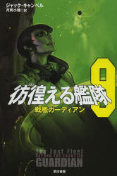 ジャック・キャンベル／著 月岡小穂／訳ハヤカワ文庫 SF 1939本詳しい納期他、ご注文時はご利用案内・返品のページをご確認ください出版社名早川書房出版年月2014年01月サイズ606P 16cmISBNコード9784150119393文庫...
