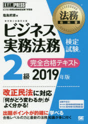 塩島武徳／著法務教科書本詳しい納期他、ご注文時はご利用案内・返品のページをご確認ください出版社名翔泳社出版年月2019年01月サイズ487P 21cmISBNコード9784798159393ビジネス ビジネス資格試験 ビジネス資格試験一般ビ...