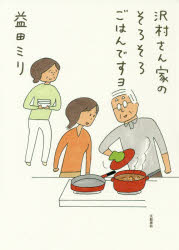益田ミリ／著本詳しい納期他、ご注文時はご利用案内・返品のページをご確認ください出版社名文藝春秋出版年月2018年11月サイズ141P 21cmISBNコード9784163909394教養 ライトエッセイ コミックエッセイ沢村さん家（ち）のそ...