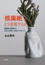 土山秀夫／著本詳しい納期他、ご注文時はご利用案内・返品のページをご確認ください出版社名論創社出版年月2020年07月サイズ216P 20cmISBNコード9784846019396教養 ノンフィクション 戦争「核廃絶」をどう実現するか 被爆...