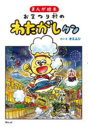 オエムシ／さく・え本詳しい納期他、ご注文時はご利用案内・返品のページをご確認ください出版社名みらいパブリッシング出版年月2022年09月サイズ32P 22cmISBNコード9784434309397児童 創作絵本 創作絵本その他おまつり村の...