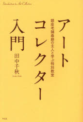 田中千秋／著本詳しい納期他、ご注文時はご利用案内・返品のページをご確認ください出版社名平凡社出版年月2024年03月サイズ383P 19cmISBNコード9784582839401芸術 芸術・美術一般 芸術・美術評論アートコレクター入門 銀...