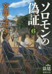 宮部みゆき／著新潮文庫 み-22-30本詳しい納期他、ご注文時はご利用案内・返品のページをご確認ください出版社名新潮社出版年月2014年11月サイズ596P 16cmISBNコード9784101369402文庫 日本文学 新潮文庫ソロモンの...