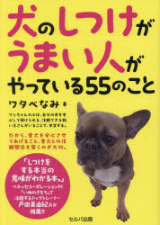 ワタベなみ／著本詳しい納期他、ご注文時はご利用案内・返品のページをご確認ください出版社名セルバ出版出版年月2025年01月サイズ199P 19cmISBNコード9784863679405生活 ペット 犬犬のしつけがうまい人がやっている55の...