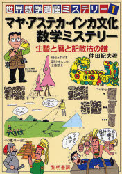 仲田紀夫／著世界数学遺産ミステリー 1本詳しい納期他、ご注文時はご利用案内・返品のページをご確認ください出版社名黎明書房出版年月2007年07月サイズ166，10P 21cmISBNコード9784654009411理学 数学 数学一般世界数...