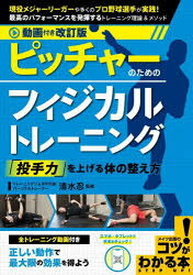 清水忍／監修コツがわかる本本詳しい納期他、ご注文時はご利用案内・返品のページをご確認ください出版社名メイツユニバーサルコンテンツ出版年月2024年08月サイズ128P 21cmISBNコード9784780429411趣味 スポーツ 野球ピッ...