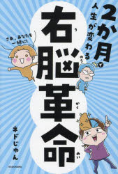 ネドじゅん／著本詳しい納期他、ご注文時はご利用案内・返品のページをご確認ください出版社名KADOKAWA出版年月2024年09月サイズ285P 19cmISBNコード9784046069412人文 精神世界 精神世界2か月で人生が変わる右脳...