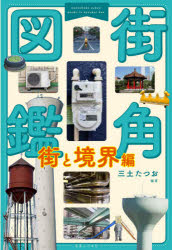 三土たつお／編著本詳しい納期他、ご注文時はご利用案内・返品のページをご確認ください出版社名実業之日本社出版年月2020年08月サイズ159P 19cmISBNコード9784408339412教養 雑学・知識 雑学街角図鑑 街と境界編マチカド...
