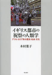 木村葉子／著本詳しい納期他、ご注文時はご利用案内・返品のページをご確認ください出版社名明石書店出版年月2013年12月サイズ337P 22cmISBNコード9784750339412人文 文化・民俗 文化人類学イギリス都市の祝祭の人類学 ア...