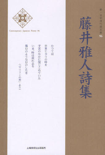 藤井雅人／著新・日本現代詩文庫 96本詳しい納期他、ご注文時はご利用案内・返品のページをご確認ください出版社名土曜美術社出版販売出版年月2012年03月サイズ162P 19cmISBNコード9784812019412文芸 詩・詩集 詩・詩集...