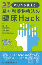 堀輝／編集 嶽北佳輝／編集本詳しい納期他、ご注文時はご利用案内・返品のページをご確認ください出版社名新興医学出版社出版年月2025年07月サイズ198P 21cmISBNコード9784880029412医学 精神医学 精神療法明日から使える...