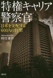 時任兼作／著本詳しい納期他、ご注文時はご利用案内・返品のページをご確認ください出版社名講談社出版年月2018年05月サイズ262P 19cmISBNコード9784065119419教養 ノンフィクション ノンフィクションその他特権キャリア警...
