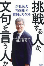 細井裕司／著本詳しい納期他、ご注文時はご利用案内・返品のページをご確認ください出版社名日経BP出版年月2025年11月サイズ198P 19cmISBNコード9784296209422ビジネス ビジネス教養 経営者挑戦する人か、文句を言う人か...
