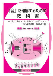 米村俊一／著本詳しい納期他、ご注文時はご利用案内・返品のページをご確認ください出版社名コロナ社出版年月2021年02月サイズ239P 21cmISBNコード9784339009422工学 電気電子工学 画像信号処理「音」を理解するための教科...