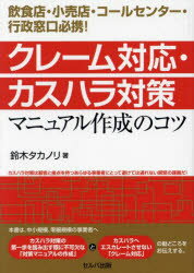 鈴木タカノリ／著本詳しい納期他、ご注文時はご利用案内・返品のページをご確認ください出版社名セルバ出版出版年月2025年01月サイズ183P 19cmISBNコード9784863679429ビジネス 仕事の技術 接客術クレーム対応・カスハラ対...