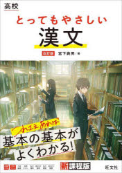 宮下典男／著本詳しい納期他、ご注文時はご利用案内・返品のページをご確認ください出版社名旺文社出版年月2022年02月サイズ135P 26cmISBNコード9784010349434高校学参 国語 漢文高校とってもやさしい漢文コウコウ トツテ...