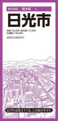 都市地図 栃木県 5本詳しい納期他、ご注文時はご利用案内・返品のページをご確認ください出版社名昭文社出版年月2024年07月サイズ地図1枚 64×95cm（折りたたみ22cm）ISBNコード9784398909435地図・ガイド 地図 都市...