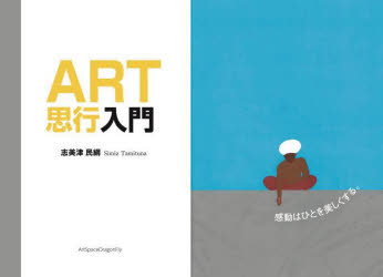 志美津民綱／著本詳しい納期他、ご注文時はご利用案内・返品のページをご確認ください出版社名ArtSpaceDragonFly出版年月2023年04月サイズ97P 16×22cmISBNコード9784886839435教養 ノンフィクション ノ...