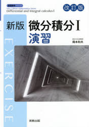 岡本 和夫 著新版数学シリーズ本詳しい納期他、ご注文時はご利用案内・返品のページをご確認ください出版社名実教出版出版年月2020年10月サイズISBNコード9784407349436高校学参 数学 数学微分積分 1 演習 新版 改訂版ビブン...
