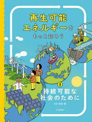安田陽／監修本詳しい納期他、ご注文時はご利用案内・返品のページをご確認ください出版社名岩崎書店出版年月2021年04月サイズ47P 29cmISBNコード9784265089437児童 学習 学習その他再生可能エネルギーをもっと知ろう 3サ...