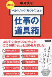 中島孝志／著本詳しい納期他、ご注文時はご利用案内・返品のページをご確認ください出版社名青春出版社出版年月2015年02月サイズ229P 20cmISBNコード9784413039437ビジネス 自己啓発 自己啓発一般一流のプロの“頭の中”に...